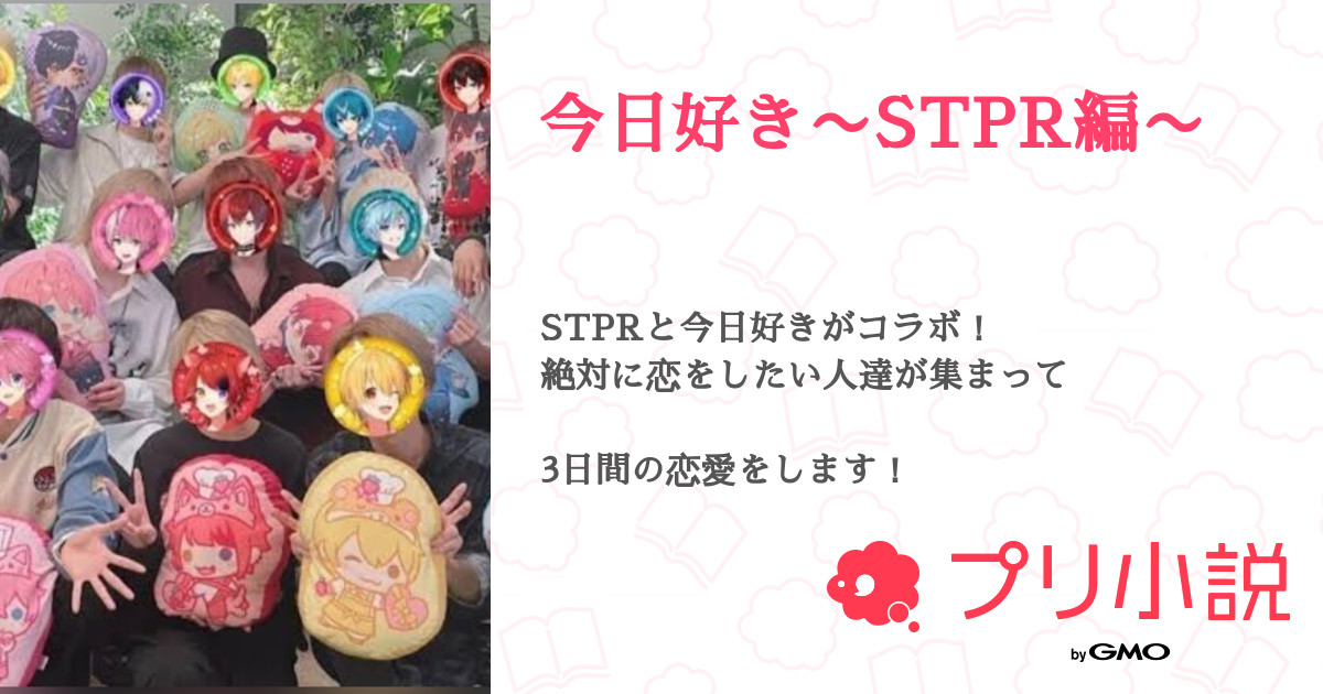 今日好き〜STPR編〜 - 全7話 【連載中】（まちゃまちゃおさんの小説） | 無料スマホ夢小説ならプリ小説 byGMO
